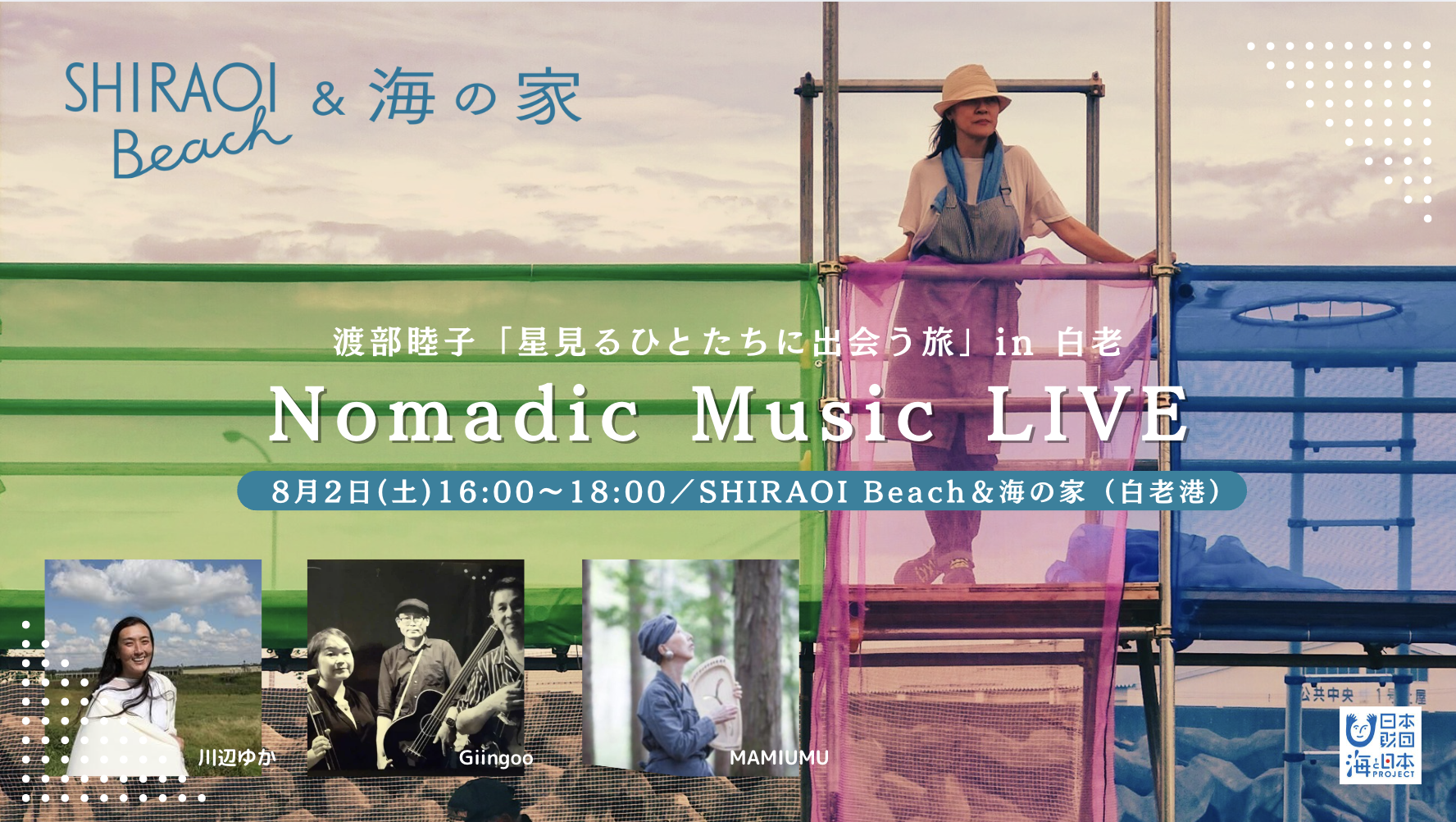 Nomadic Music LIVE ｜「星見るひとたちと出会う旅」in 白老 – SHIRAOI Beach＆海の家